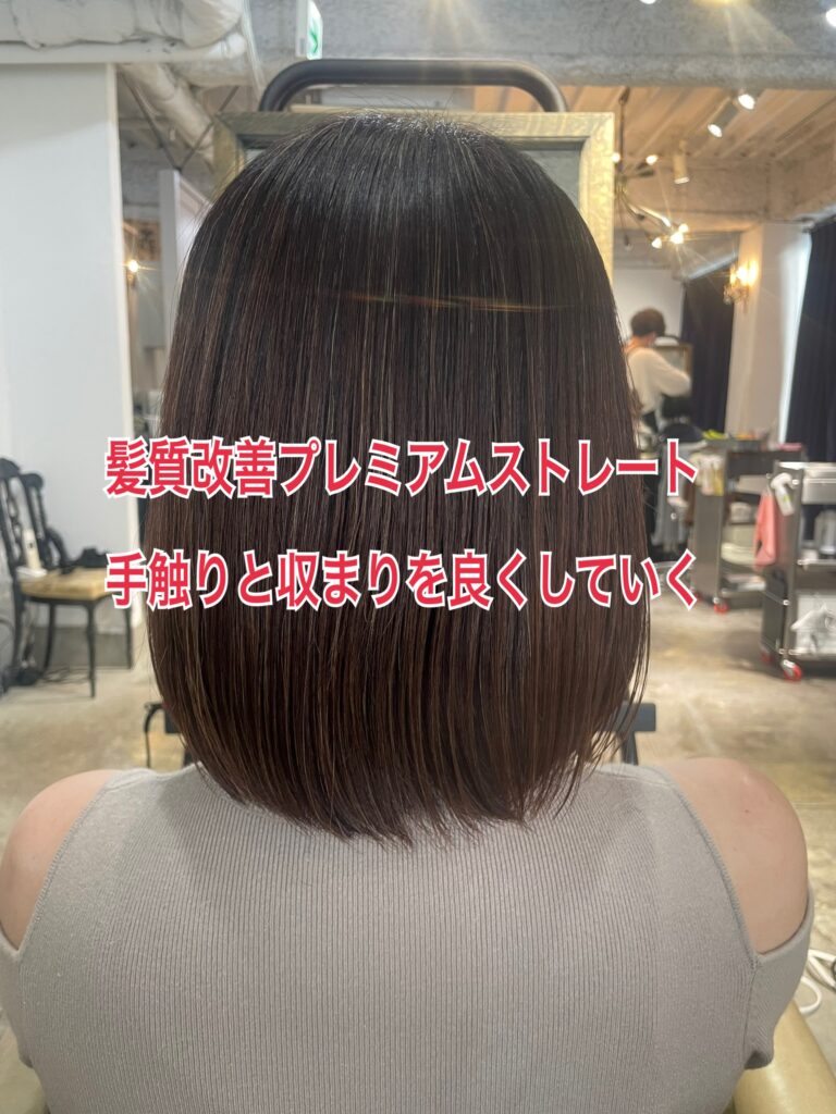 手触りと質感を変えるためのメニューがプレミアムストレート | 広島 | 美容院 | legare | レガーレ